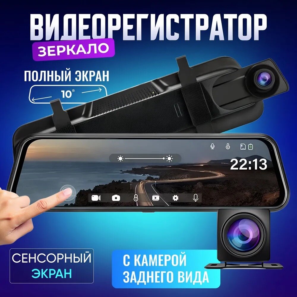 Автомобильный видеорегистратор "Зеркало заднего вида", Full HD, 10", черный