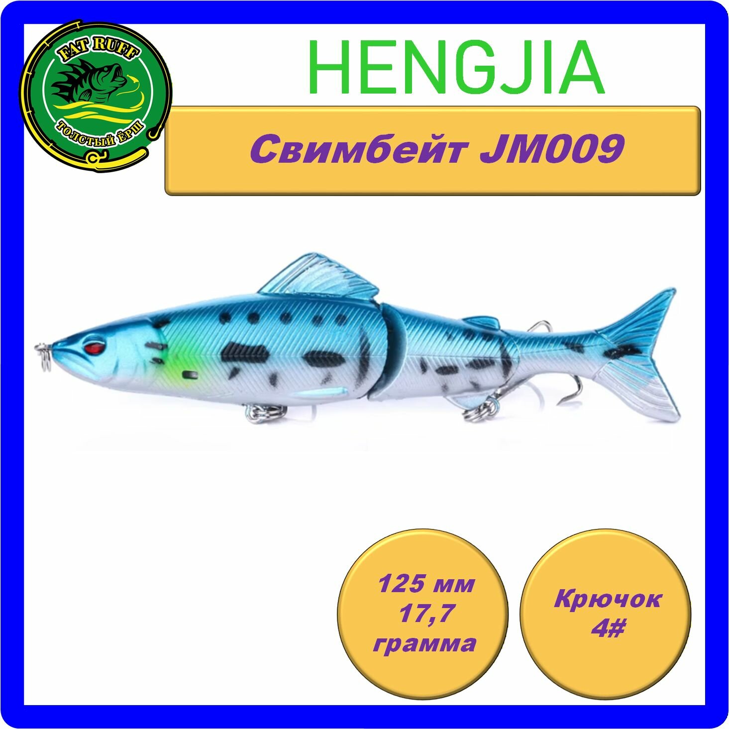 Воблер свимбейт HENGJIA JM009