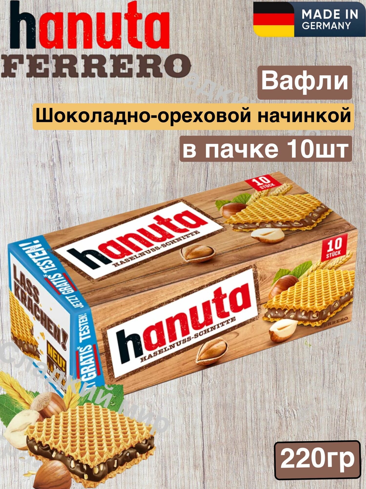 Вафли с шоколадной начинкой Ferrero Hanuta, 220 гр