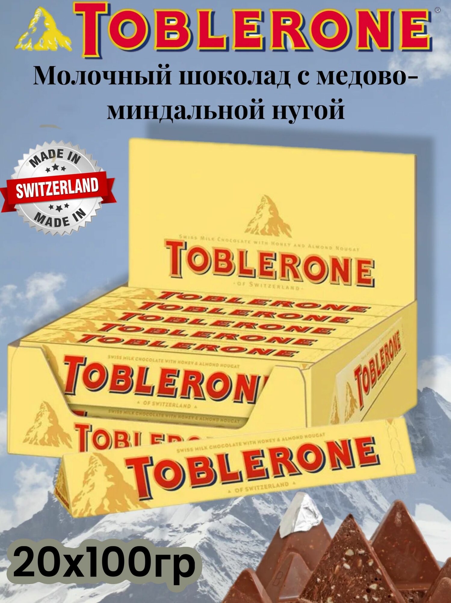 Toblerone шоколад молочный с медово-миндальной нугой, 20х100гр