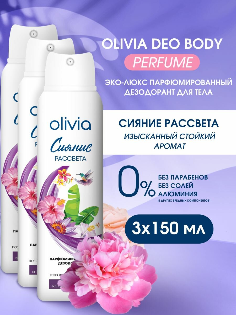 Olivia Парфюмированный дезодорант женский спрей Сияние рассвета от пота и запаха, 3x150 мл