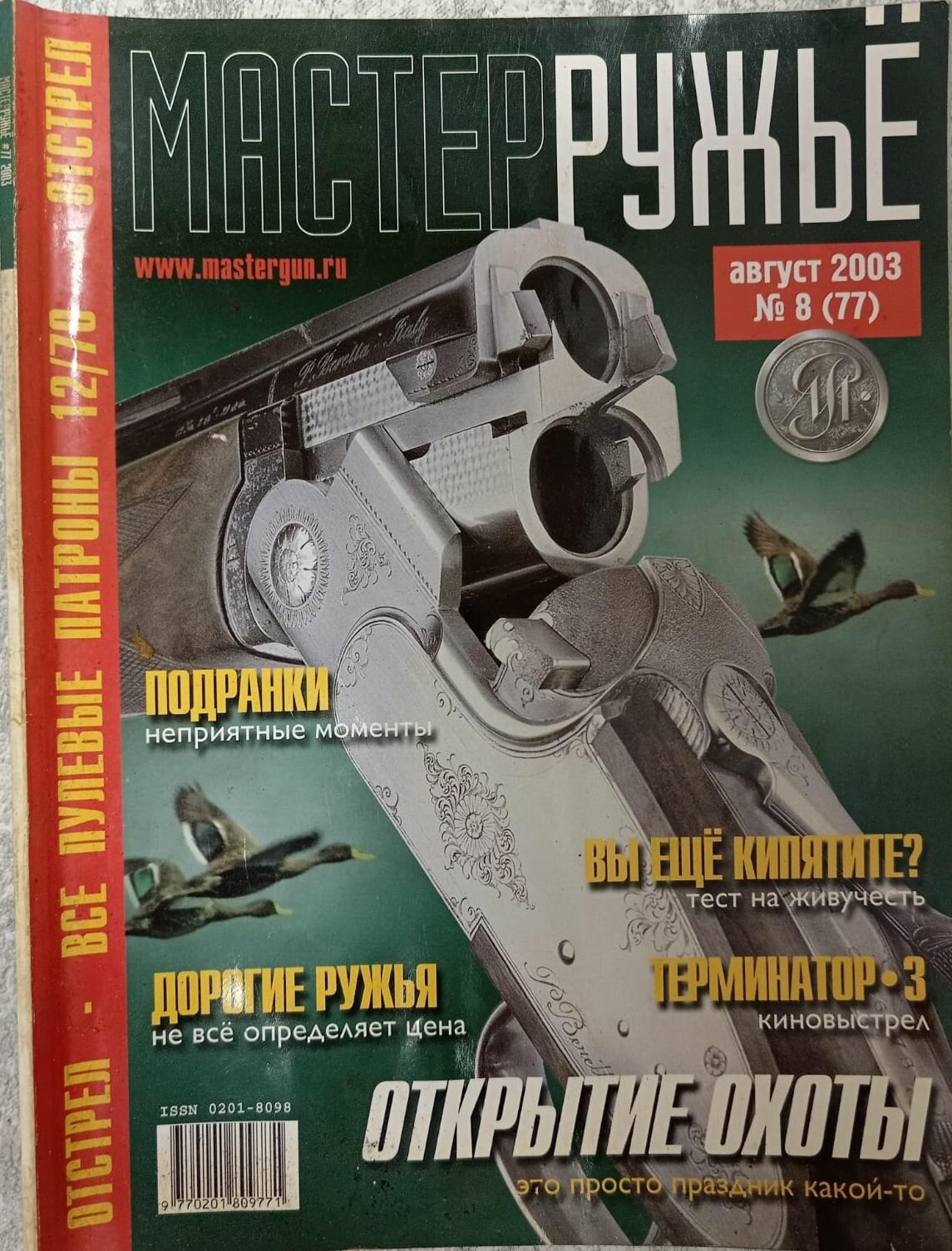 Журнал "Мастер ружьё" №8 (77) август 2003