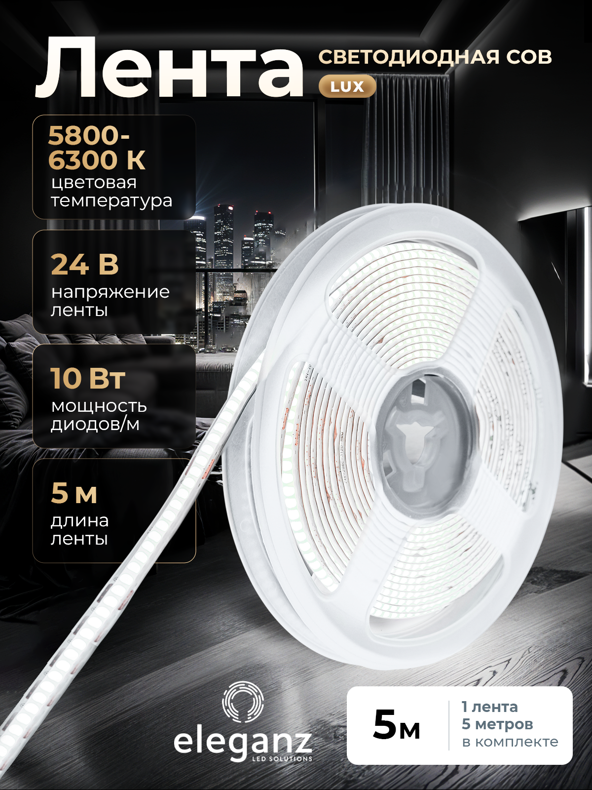 Светодиодная лента COB LUX "Eleganz 24В", 10 Вт , 312 LED, IP33 холодный белый, 5м