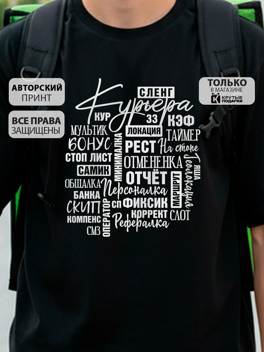 Футболка COOL GIFTS Курьер