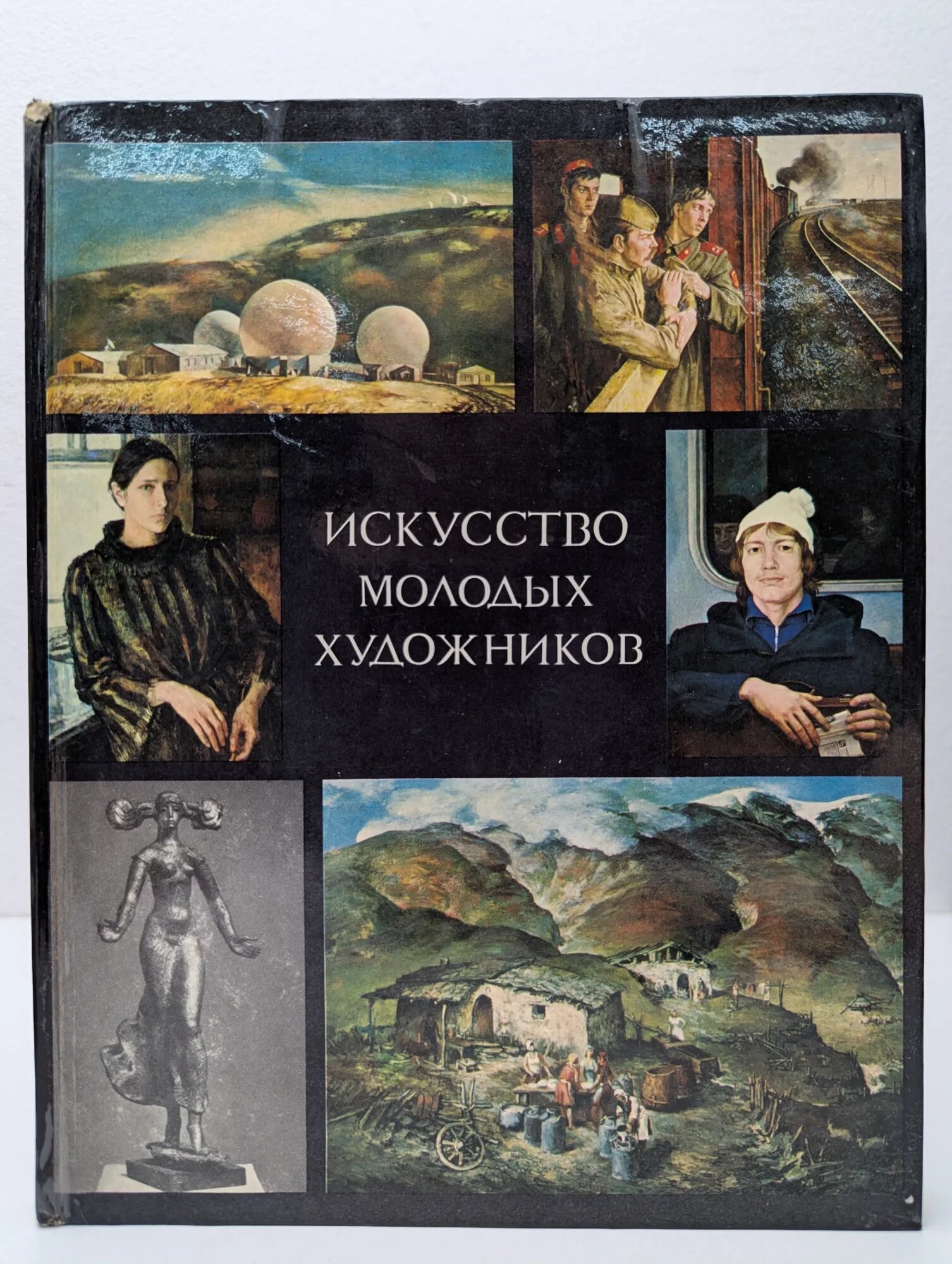 Искусство молодых художников Сысоев Владимир Петрович (сост.) 1980