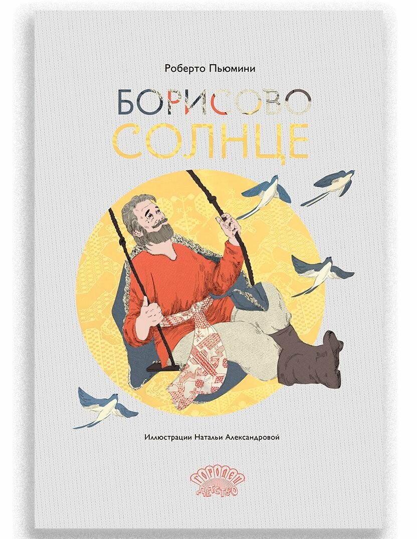 Борисово солнце