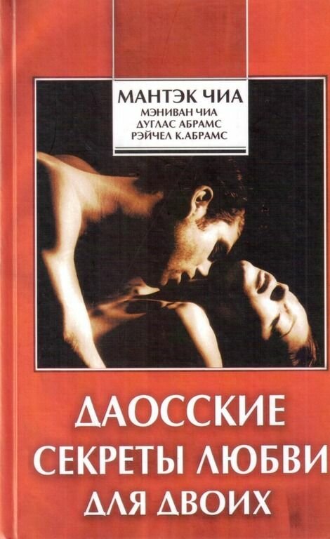 Даосские секреты любви для двоих