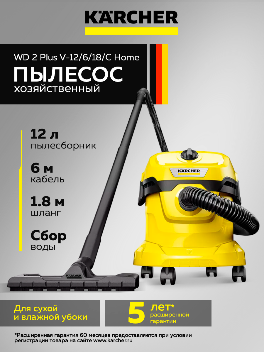 Пылесос Karcher WD 2 Plus V-12/6/18/C Home (1.628-012.0), для дома с контейнером, проводной, желтый, черный