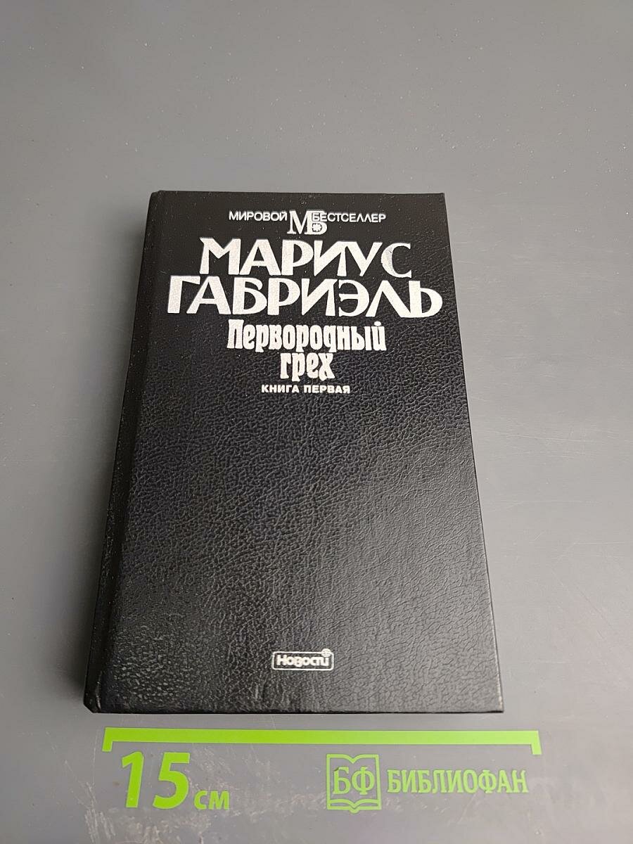 Первородный грех. Книга первая