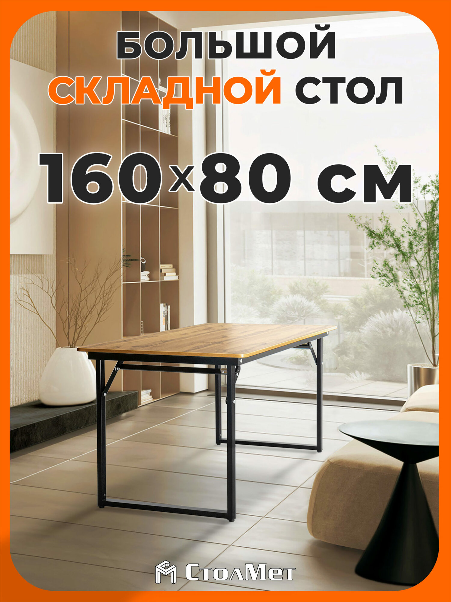 Большой складной стол «Статум Лофт», дуб вотан, черный