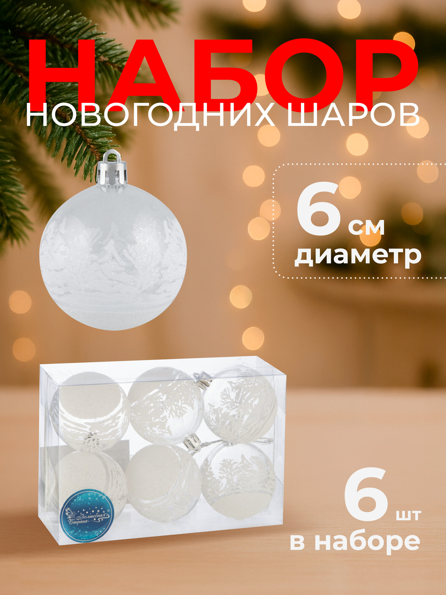 Елочные украшения Волшебная страна SYQB3-0123078, в наборе 6 шаров, диаметр 6 см