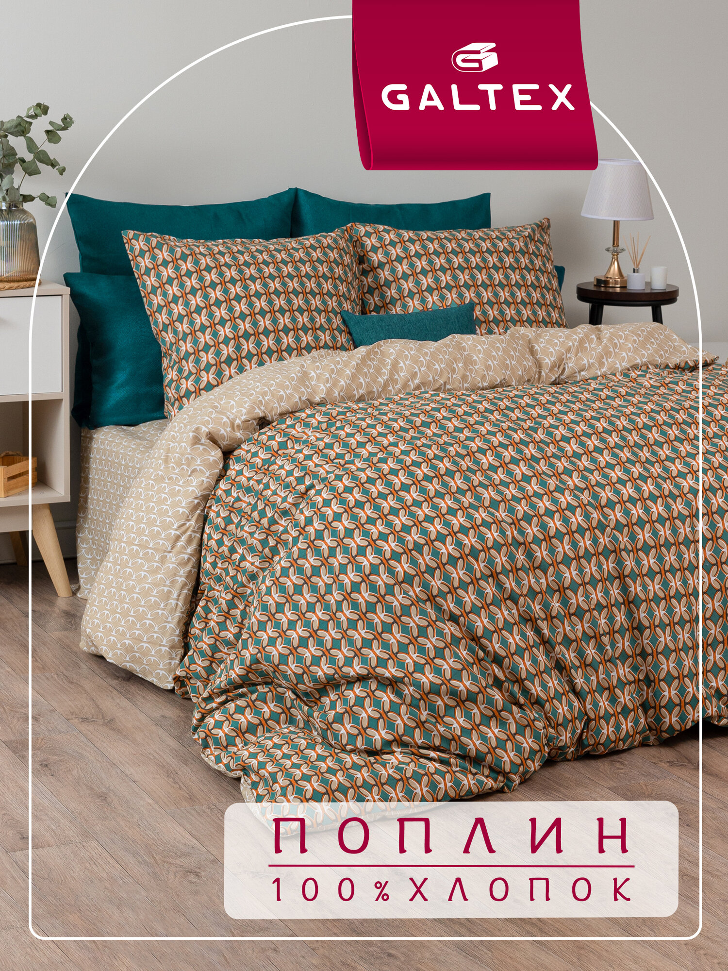 Постельное белье 1 5 спальное (2 нав. 70х70) Поплин, Хлопок GALTEX Византия бежево-зеленый