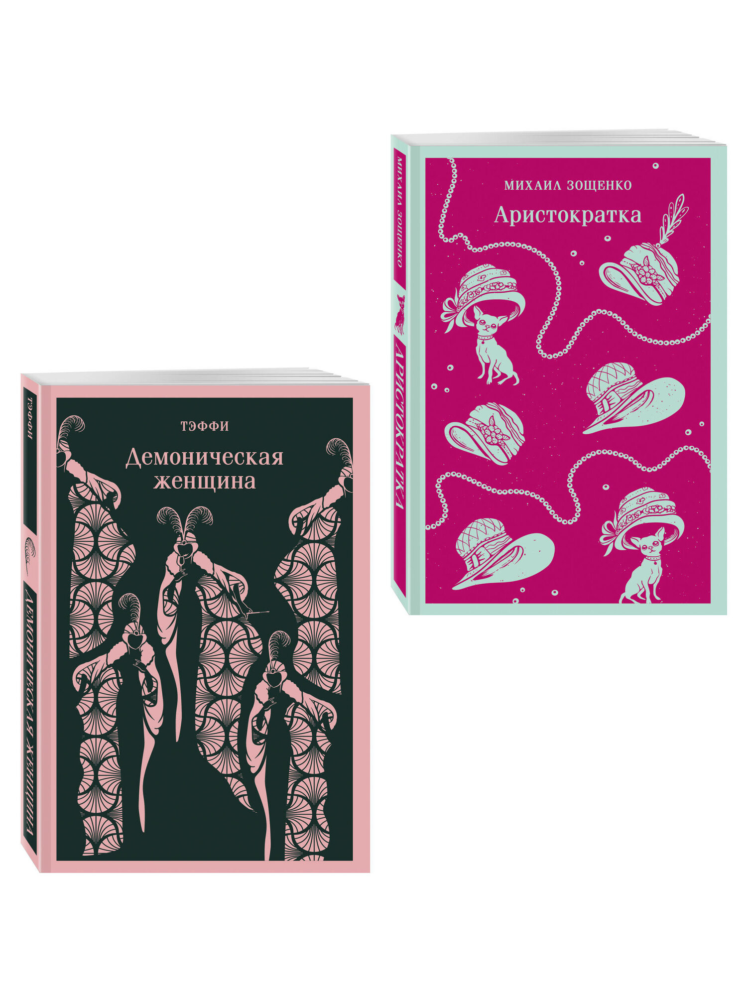 Тэффи Н. А, Зощенко М. М. Юмор от декаданса до НЭПа (набор из 2 книг: "Демоническая женщина" Н. Тэффи и "Аристократка" М. Зощенко)