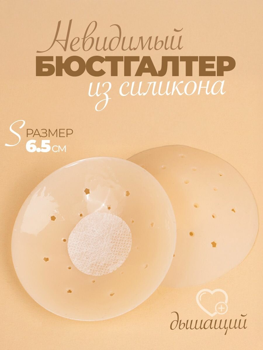 Бюстгальтер невидимый Силиконовые наклейки на соски S