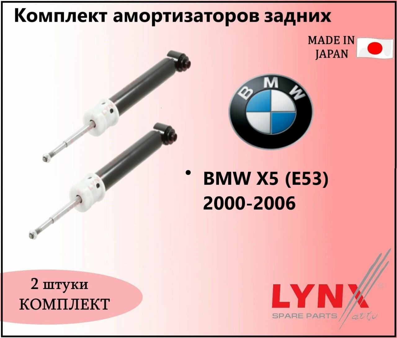 Комплект амортизаторов газовых задних, бмв икс 5 / BMW X5 (E53) 2000-2006г