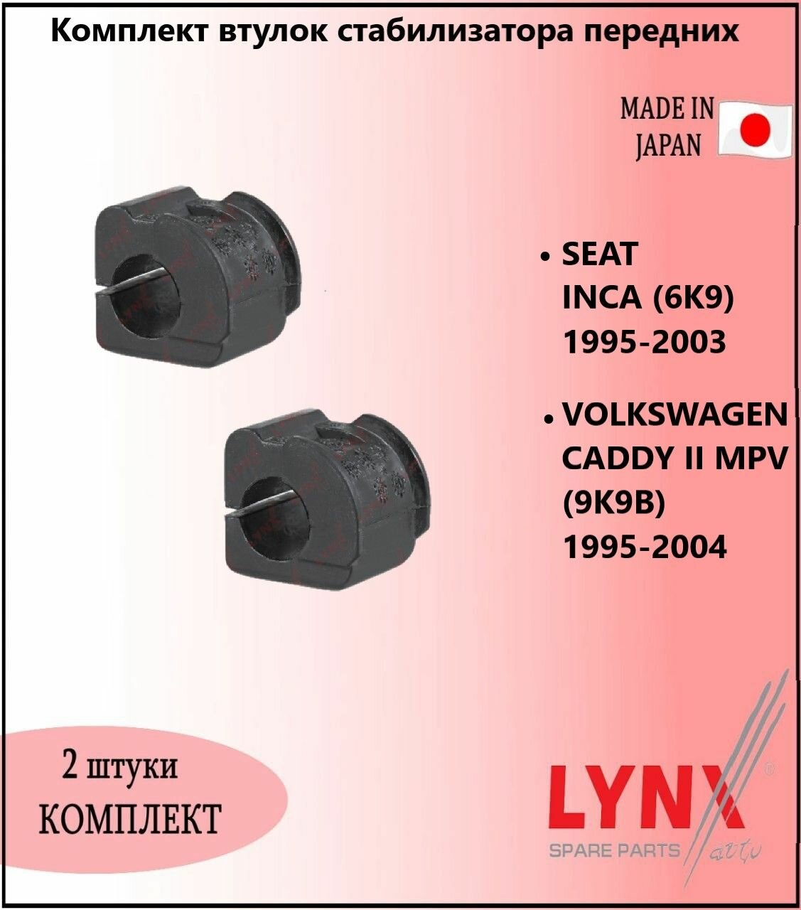 Комплект втулок стабилизатора передних, сеат инка / SEAT INCA (6K9) 1995-2003, фольцваген кедди / VOLKSWAGEN CADDY II MPV (9K9B) 1995-2004