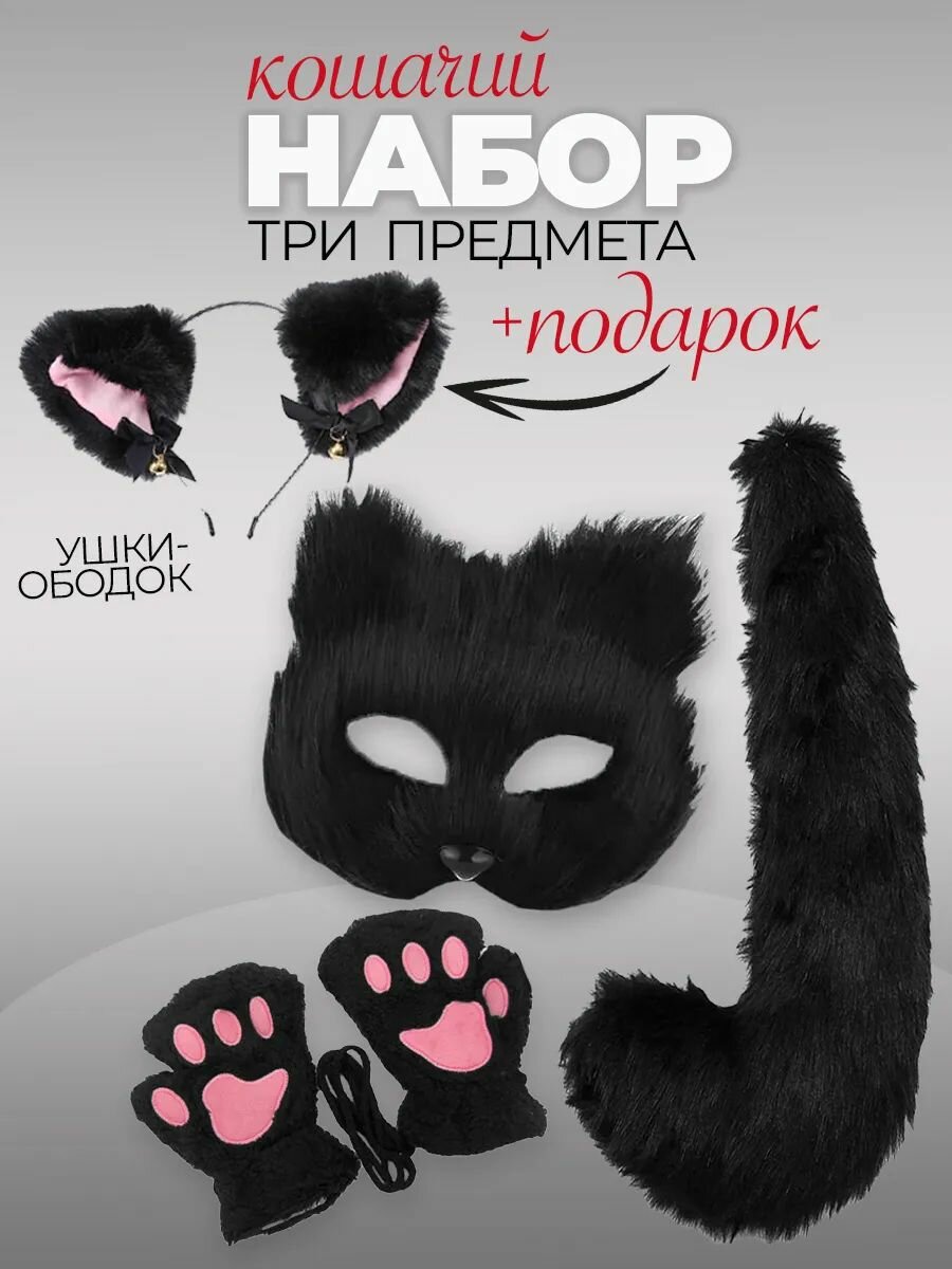 Набор для квадробики маска, лапки, ушки, хвост кошки квд