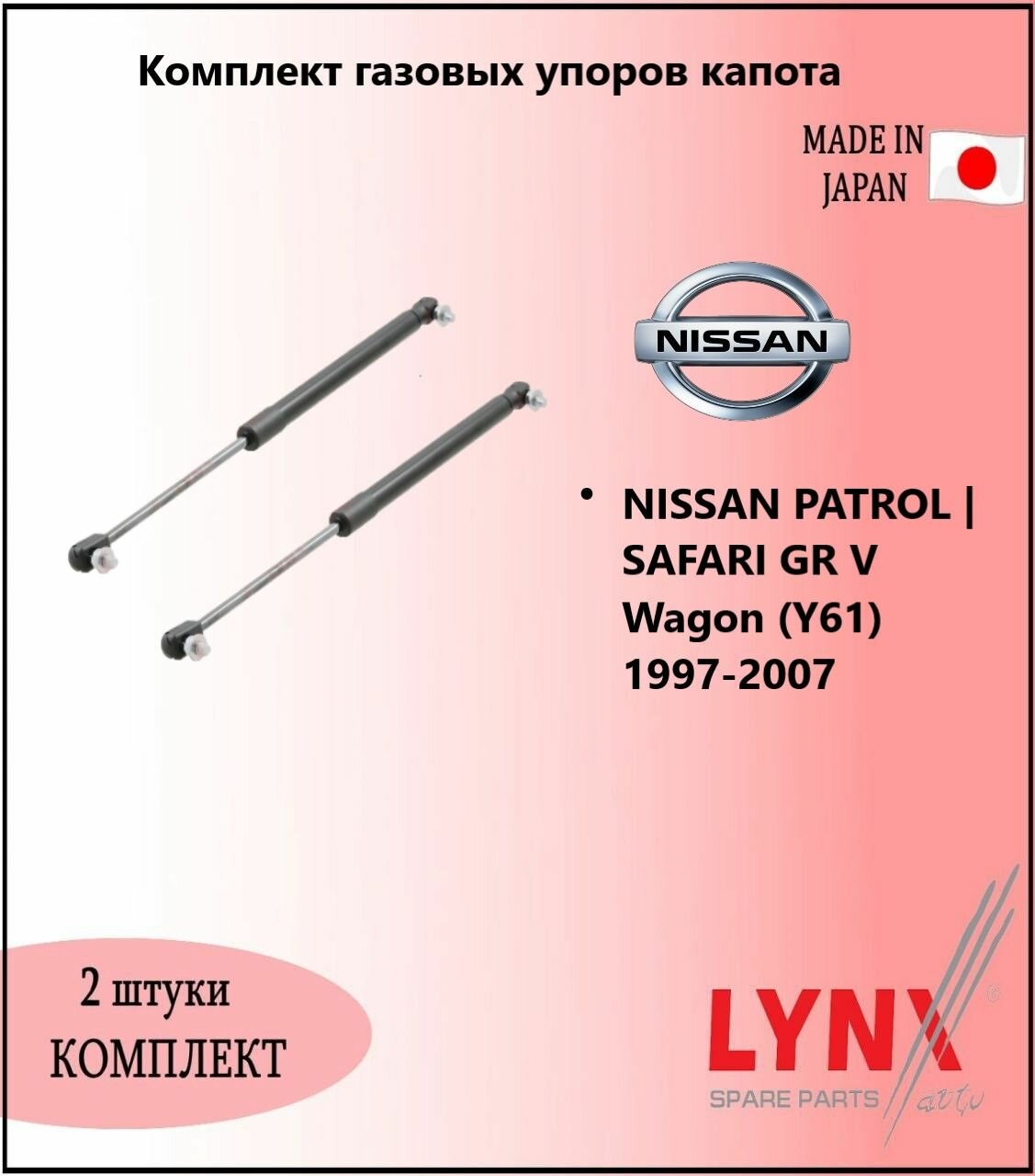 Комплект газовых упоров капота, ниссан патрол / NISSAN PATROL SAFARI GR V Wagon (Y61) 1997-2007