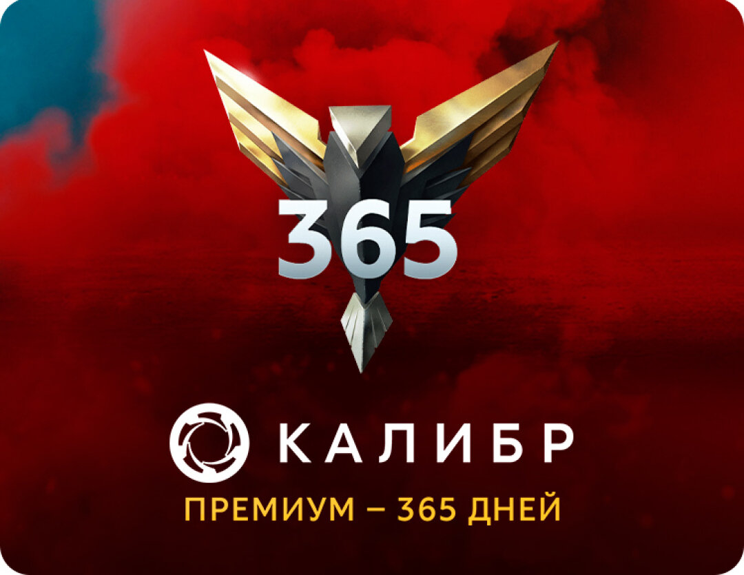 Подписка Калибр: Премиум - 365 дней [Цифровая версия]