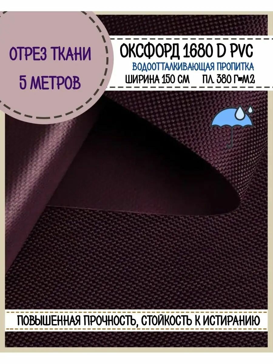 Ткань Оксфорд Oxford 1680D PVC, пропитка водоотталкивающая, цв. бордо, ш-150 см, отрез 5 метров