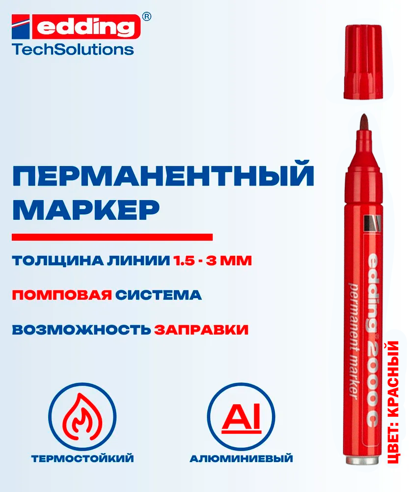 Маркер перманентный Edding E-2000C заправляемый, круглый наконечник 1.5-3 мм, красный {E-2000C#2}