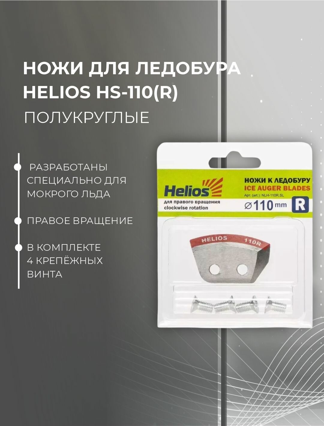 Ножи тонар Helios NLH-110R полукруглые, для ледобура, диаметр бурения 110 мм, правое вращение