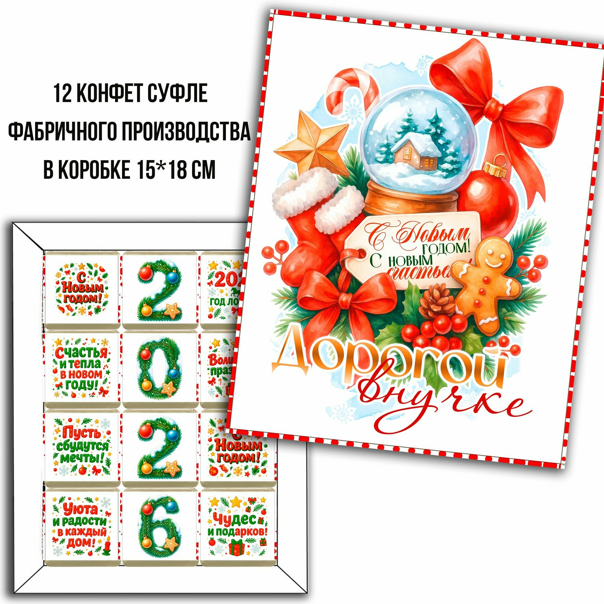 Подарочный набор конфет внучке на новый год. шокобокс с новым годом для внучки. 12 конфет. 1 коробка