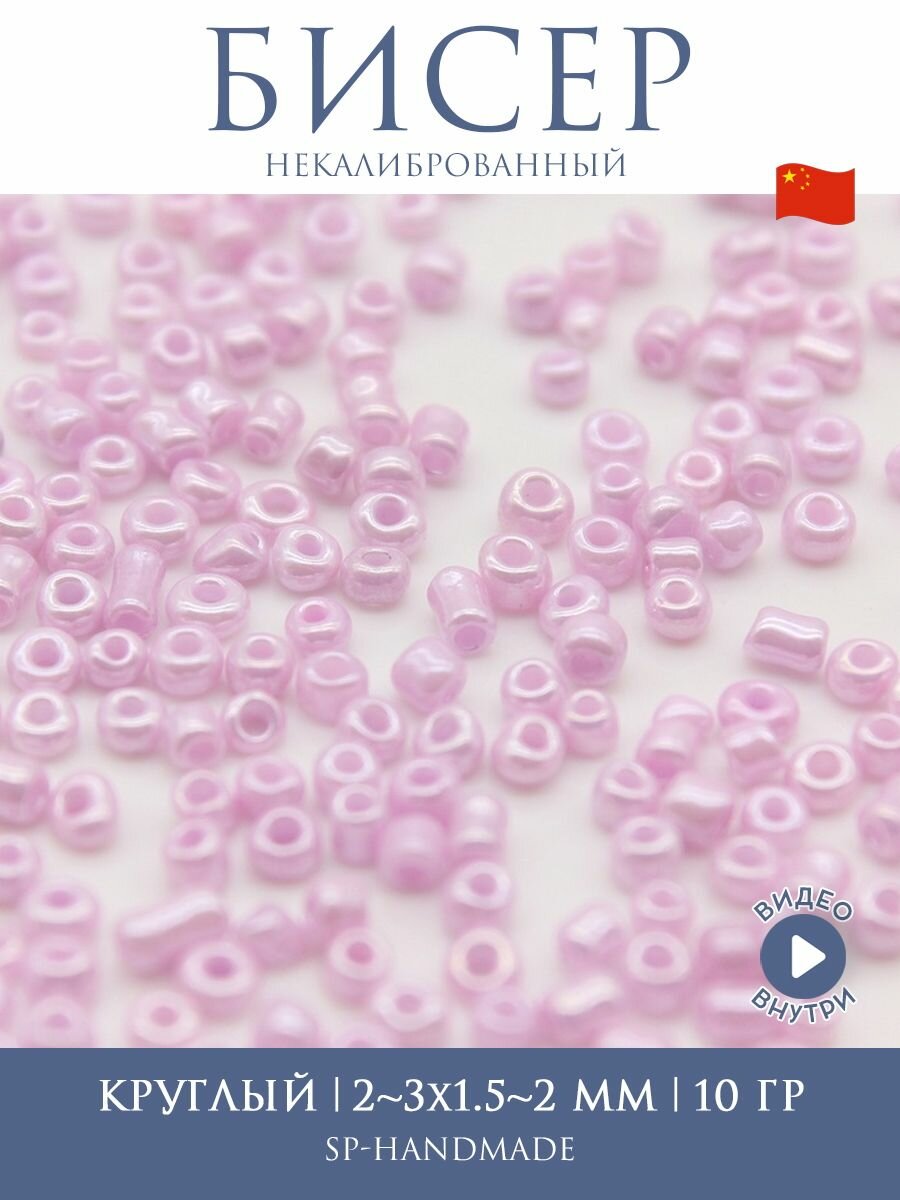 Бисер круглый 2 3x1.5 2 мм, отверстие 0,8 мм, лавандовый 10 гр (Китай)