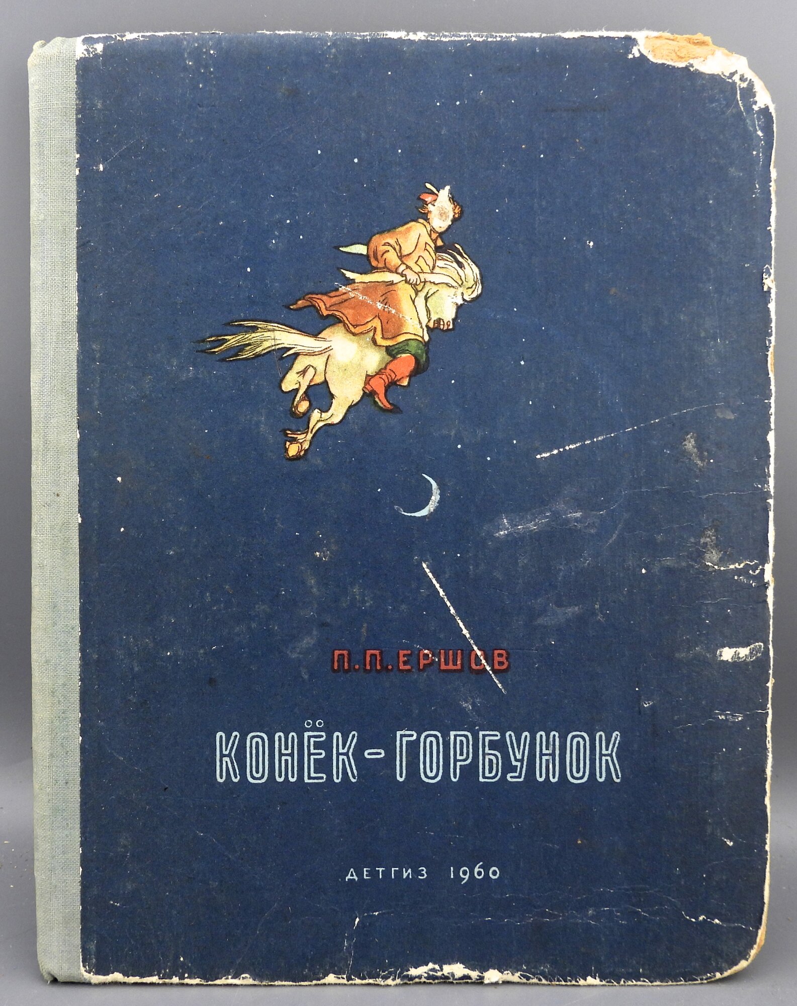 Книга Конек-Горбунок сказка в 3-х частях Ершов П. П. 1960 год