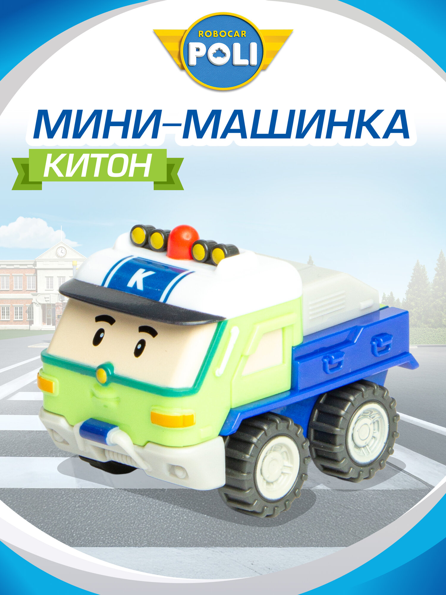 Робокар Поли Машинка мини Китон, Robocar Poli, длина 6 см, MRT-767