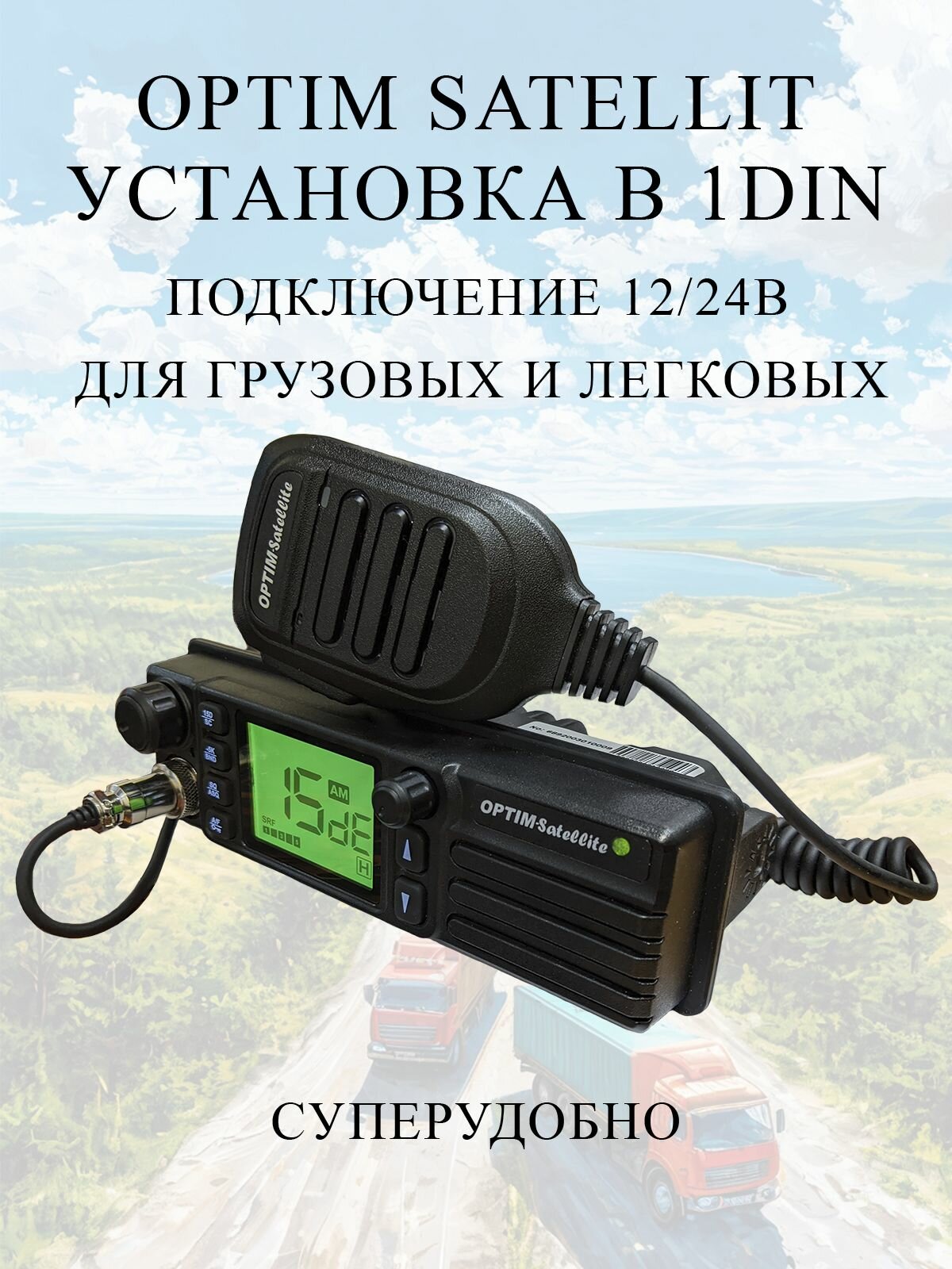 Рация OPTIM SATELLITE (оптим сателлит) 12/24В