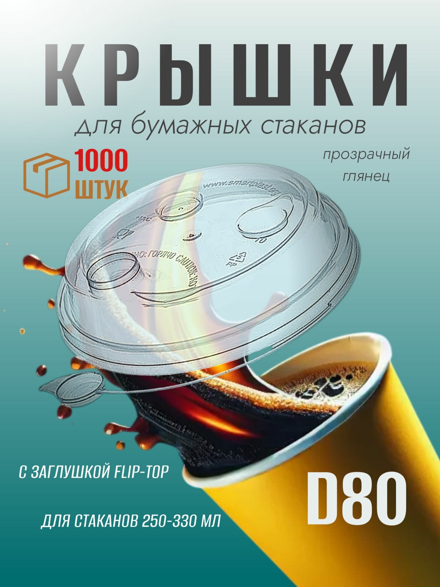 Крышки для стаканов одноразовых бумажных 80 мм