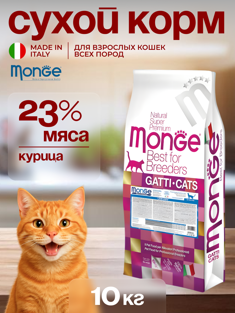 Корм Monge Cat Urinary для кошек, 10 кг