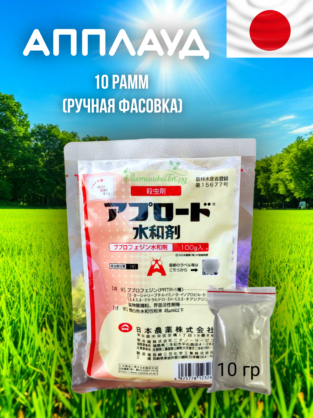 Апплауд Инсектицид от белокрылки Япония (10 г (Ручная фасовка))