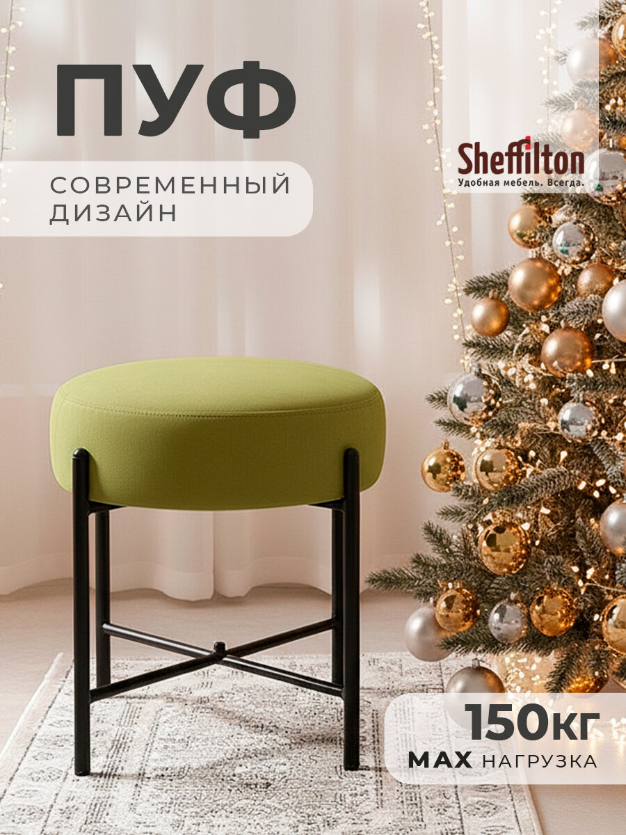 Мягкий зеленый пуфик Sheffilton SHT-B4, диаметр 37 см, микровелюр, черный металлический каркас