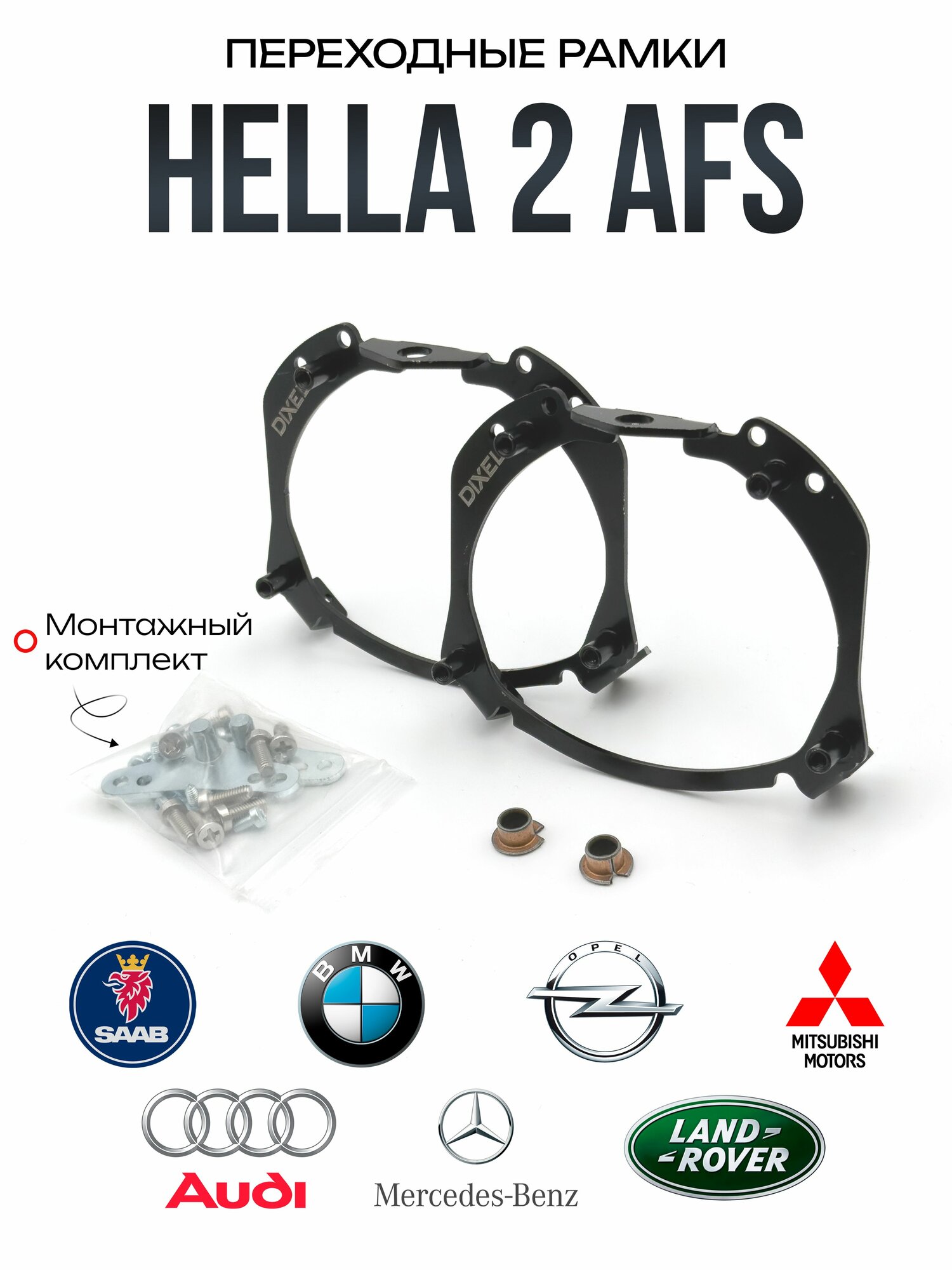 Переходные рамки для замены линз Hella2 AFS / Рамки для линз Хелла2 адаптив
