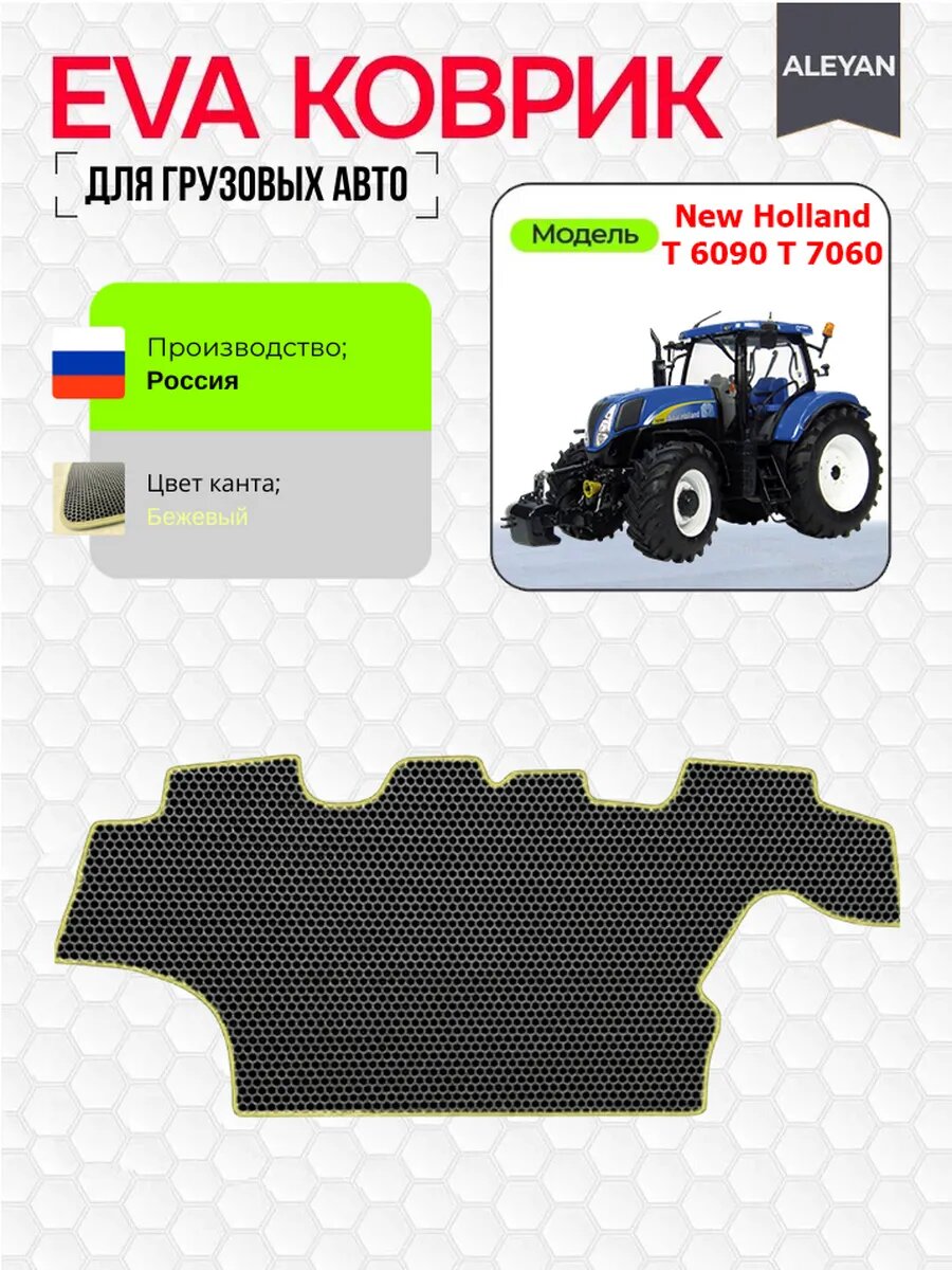 Коврики ЭВА New Holland T 6090 T 7060
