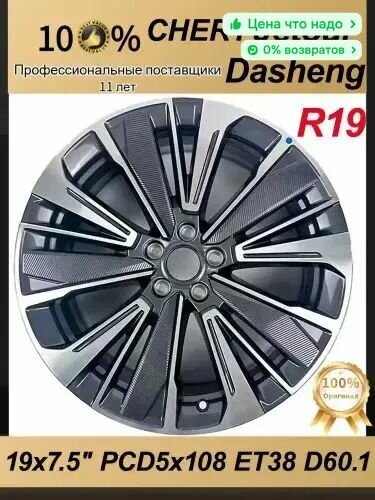 Jetour Jetour Dasheng Колесный диск 19X7J PCD5X108 ET38 D60.1 Колесный диск 19x7" PCD5х108 ET38 D60.1