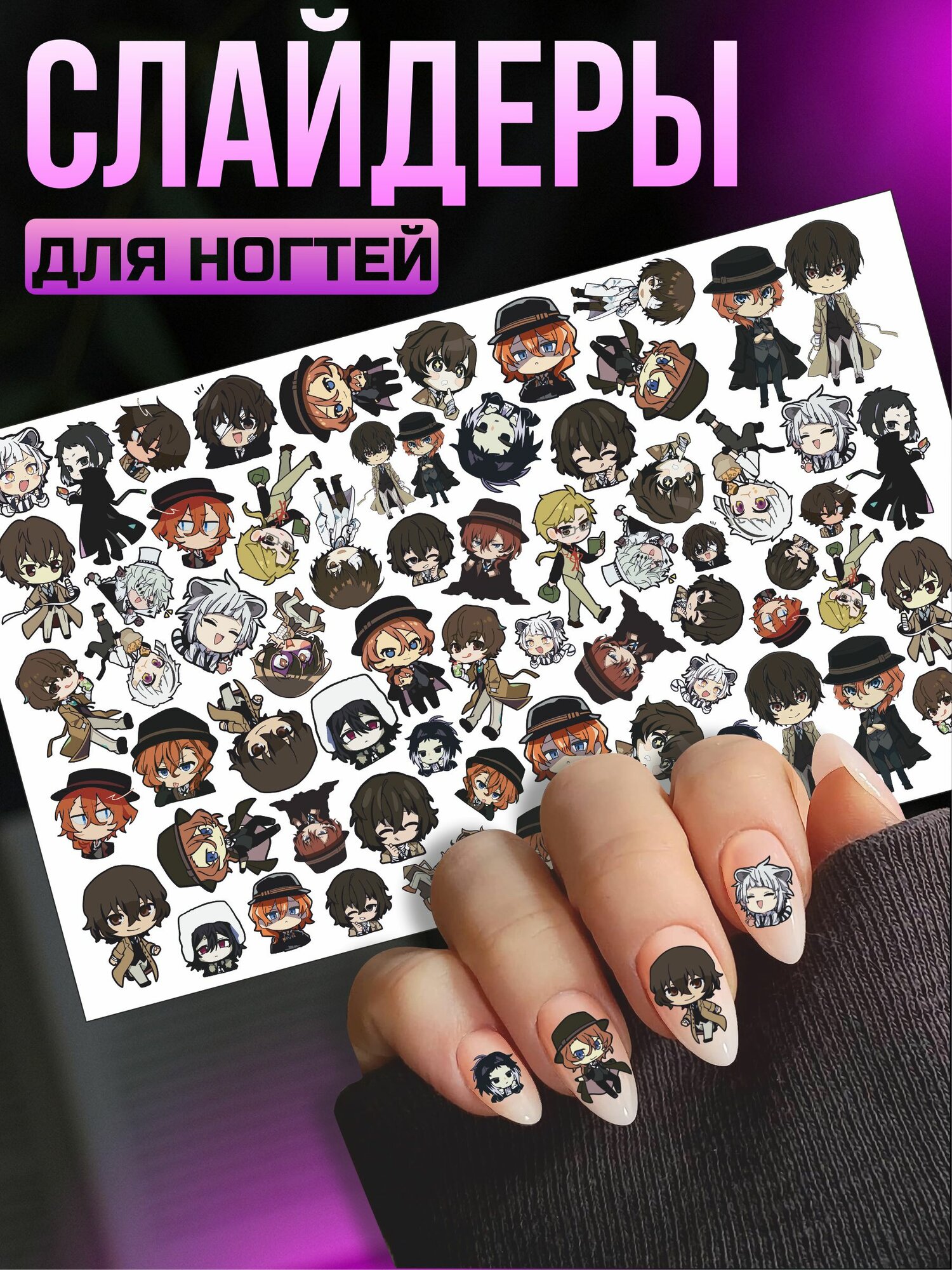 Слайдеры наклейки для ногтей Бродячие псы бсд Дазай Чуя