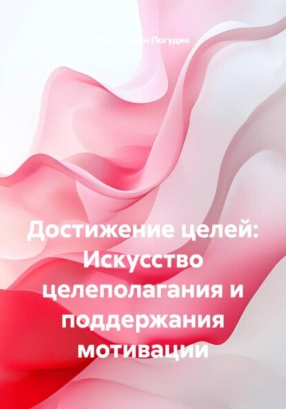 Достижение целей: Искусство целеполагания и поддержания мотивации [Цифровая книга]