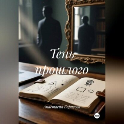 Тень прошлого [Аудиокнига]