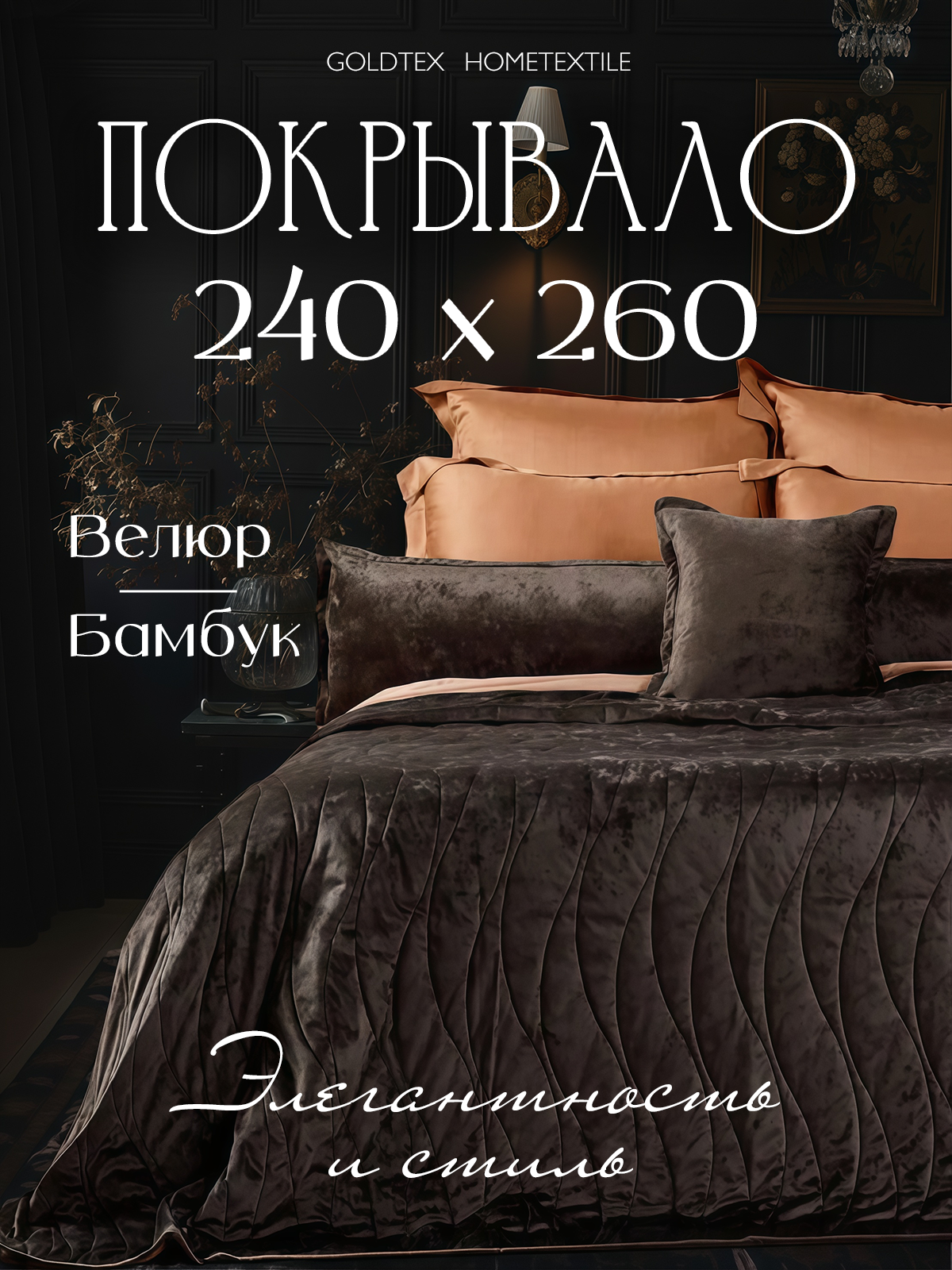 Покрывало GOLDTEX "Велюр", наполнитель "Лебяжий пух", 240x260 см