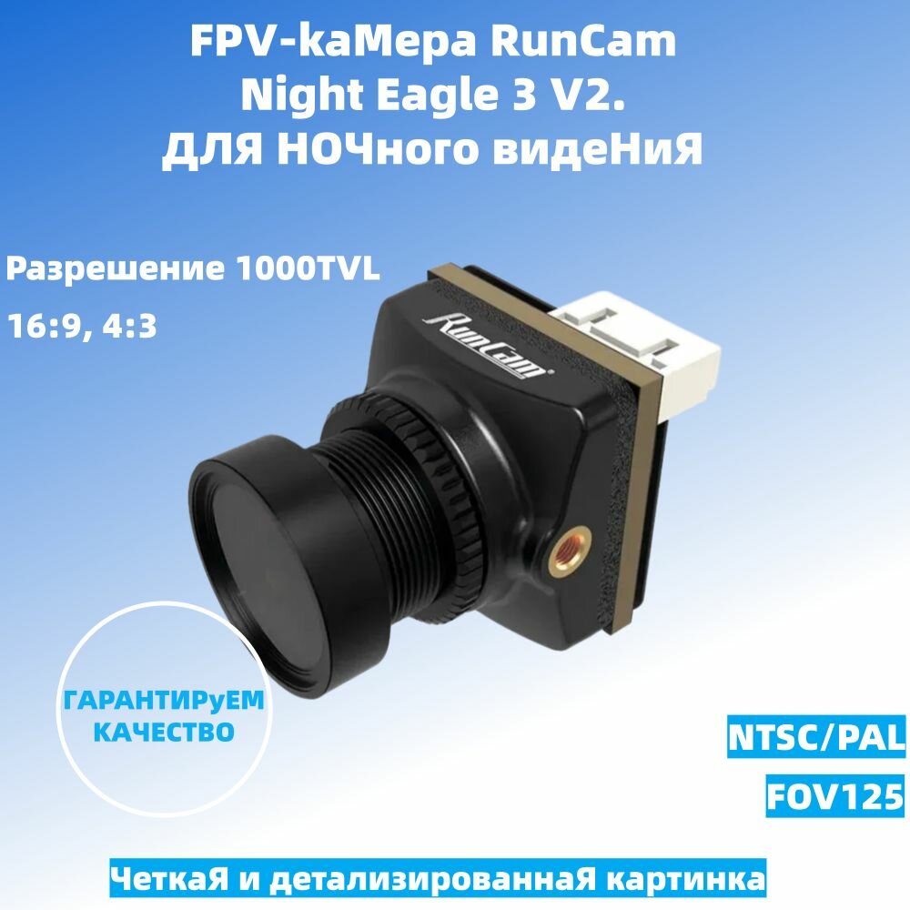 RunCam Night Eagle 3 V2, для ночного видения, 1000TVL