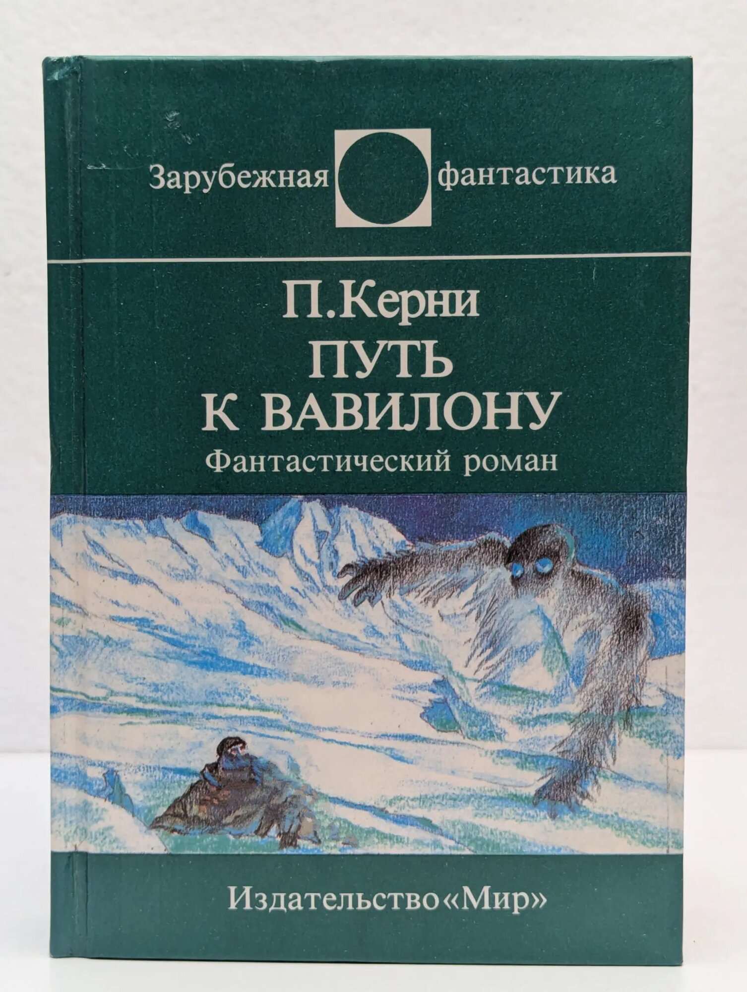 Путь к Вавилону Керни Пол 1996