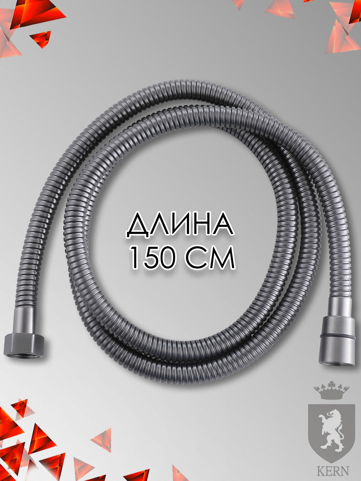 Шланг для душа 150 см KERN 900115 вороненая сталь