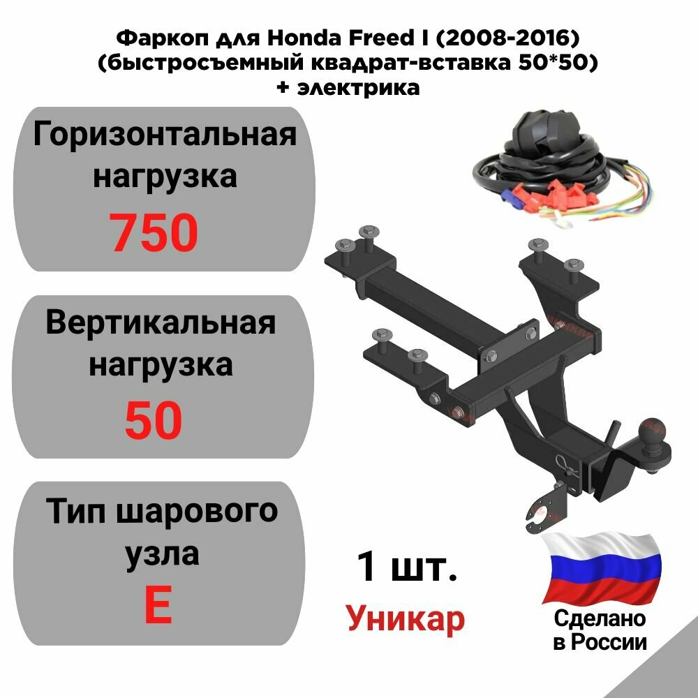 Фаркоп для Honda Freed I (2008-2016)(быстросъемный квадрат-вставка 50*50)+ электрика "Уникар" 16222E