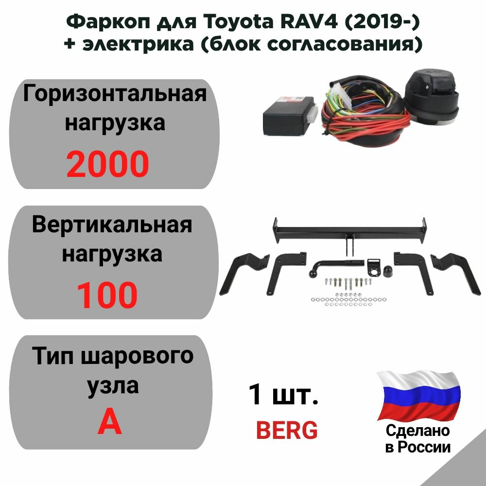 Фаркоп для Toyota RAV4 (2019-) + электрика "Berg" F5717001