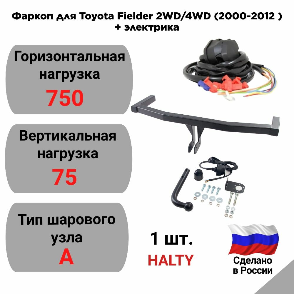 Фаркоп для Toyota Fielder 2WD/4WD (2000-2012 )+ электрика "Halty" TCORF0012