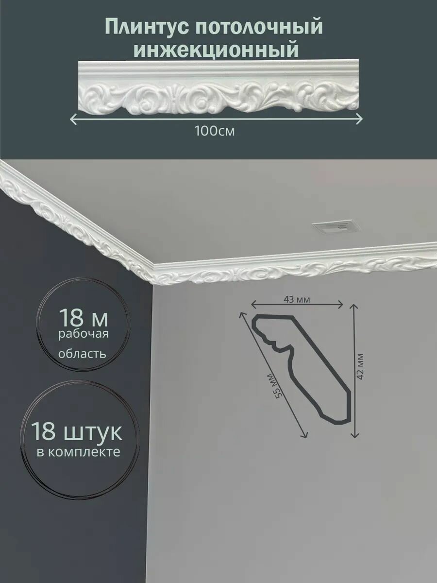 Плинтус потолочный инжекц. 6022-18шт