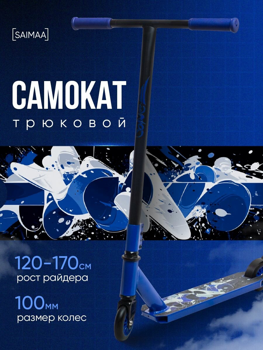 Самокат трюковой для детей и подростков Saimaa